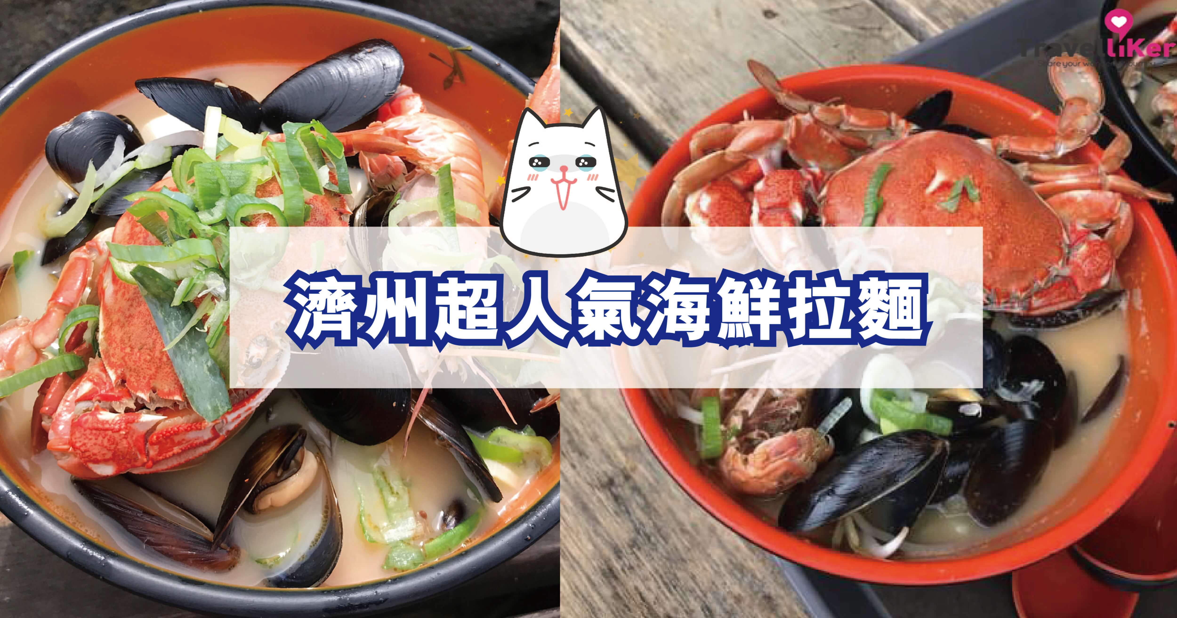 【濟州自由行】超人氣！涯月海鮮拉麵Nolman - Travelliker 愛遊人