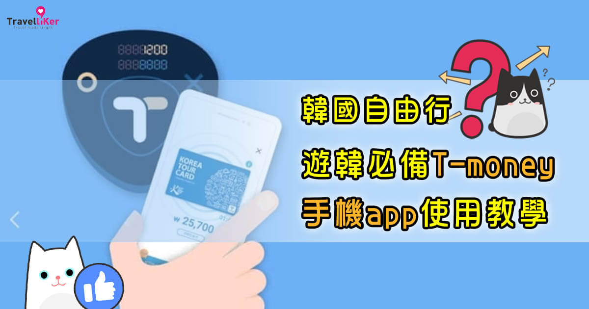 【韓國自由行】遊韓必備 T-Money手機app使用教學 - Travelliker 愛遊人